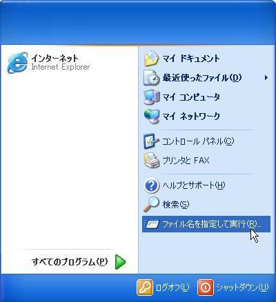 図2-1-1 「ファイル名を指定して実行」をクリック