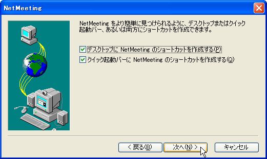 Windows NetMeetingの利用法